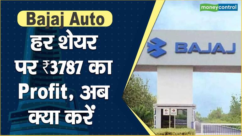 Bajaj Auto Share Price: हर शेयर पर ₹3787 का Profit, अब क्या करें ...