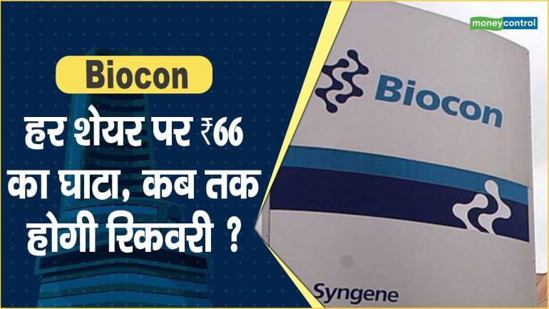 Biocon Share Price: हर शेयर पर ₹66 का घाटा, कब तक होगी रिकवरी ...