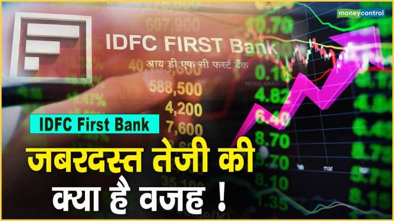 IDFC First Bank Share: जबरदस्त तेजी की क्या है वजह ! | Moneycontrol Hindi