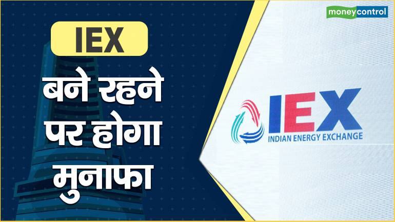 IEX Share Price: बने रहने पर होगा मुनाफा - IEX Share price are up what ...