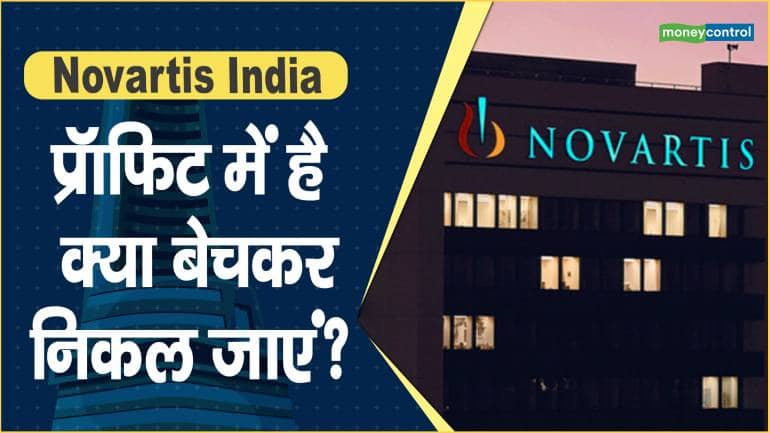 Novartis India Share Price: प्रॉफिट में है, क्या बेचकर निकल जाएं ...