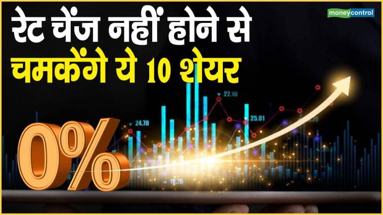 रेट चेंज नहीं होने से चमकेंगे ये 10 शेयर - RBI policy these 10 rate ...