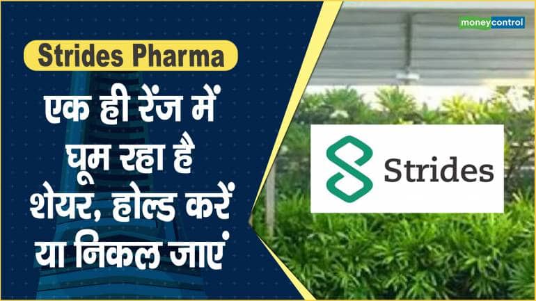 Strides Pharma Share Price: एक ही रेंज में घूम रहा है शेयर, होल्ड करें ...