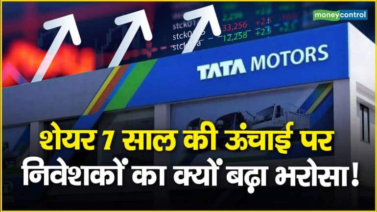 TATA Motors Share Price: शेयर 7 साल की ऊंचाई पर, निवेशकों का क्यों बढ़ा ...