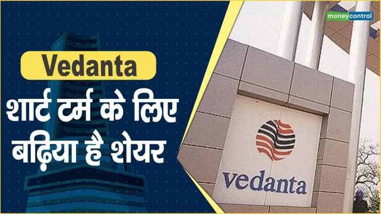 Vedanta Share Price: लॉन्ग टर्म में अच्छा मुनाफा देखने को मिलेगा ...