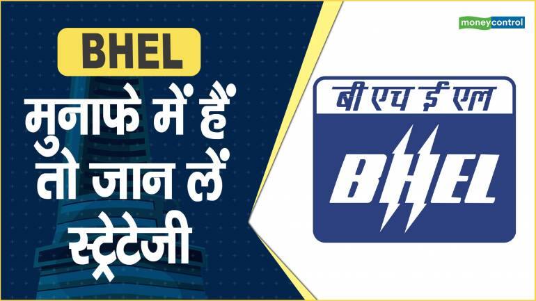 BHEL Share Price: मुनाफे में हैं तो जान लें स्ट्रेटेजी | Moneycontrol Hindi