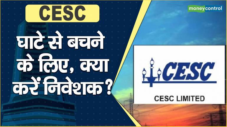CESC Share Price : घाटे से बचने के लिए क्या करें निवेशक | Moneycontrol ...
