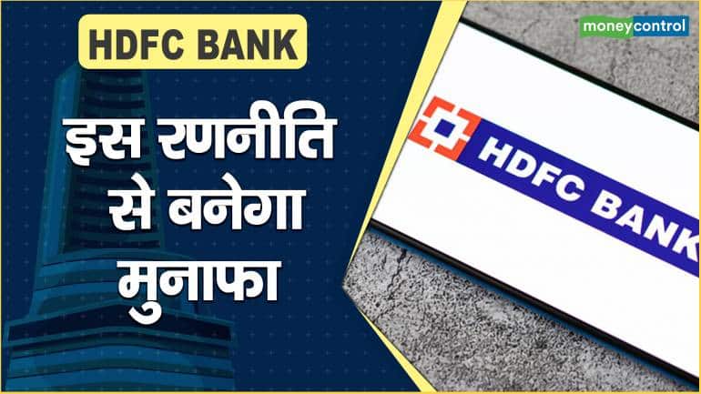 HDFC Bank Share Price : इस रणनीति से बनेगा मुनाफा | Moneycontrol Hindi
