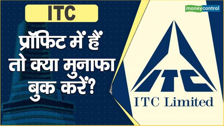 ITC Share Price : प्रॉफिट में हैं, तो क्या मुनाफा बुक करें ...