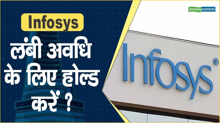Infosys Share Price: लंबी अवधि के लिए होल्ड करें ? | Moneycontrol Hindi
