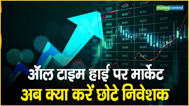 ऑल टाइम हाई पर मार्केट, अब क्या करें छोटे निवेशक | Moneycontrol Hindi