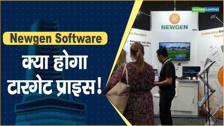 Newgen Software Share Price: क्या होगा टारगेट प्राइस! | Moneycontrol Hindi