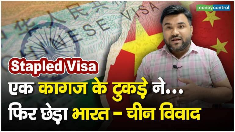 Stapled Visa : एक कागज के टुकड़े ने... फिर छेड़ा भारत चीन विवाद ...