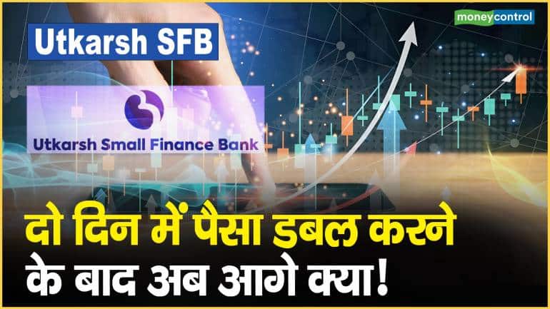 Utkarsh SFB: दो दिन में पैसा डबल करने के बाद अब आगे क्या ...