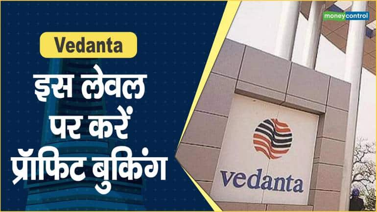 Vedanta Share Price: इस लेवल पर करें प्रॉफिट बुकिंग | Moneycontrol Hindi