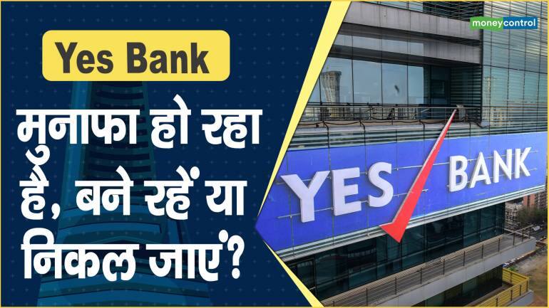 Yes Bank Share Price: मुनाफा हो रहा है, बने रहें या निकल जाएं ...