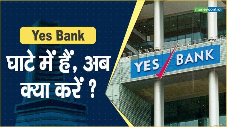 Yes Bank Share Price: घाटे में हैं, अब क्या करें ? | Moneycontrol Hindi