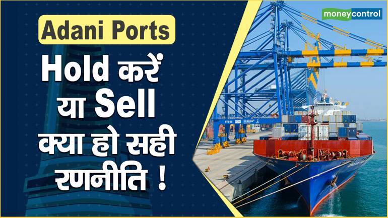 Adani Ports Share Price : Hold करें या Sell, क्या हो सही रणनीति ...