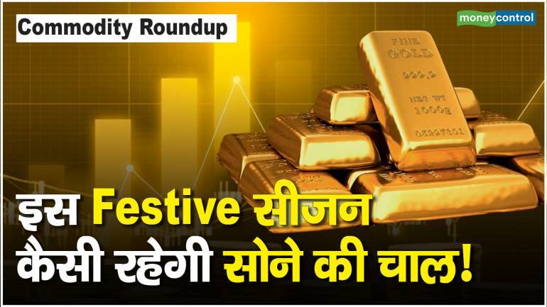 Commodity Roundup : इस Festive सीजन कैसी रहेगी सोने की चाल ! | Moneycontrol Hindi