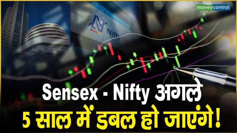 Sensex-Nifty अगले 5 साल में डबल हो जाएंगे! | Moneycontrol Hindi