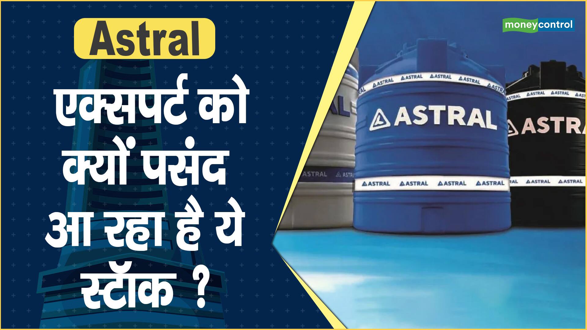 Astral Share Price: 5 दिनों के कंसोलिडेशन को शेयर ने किया पार, आगे क्या ...