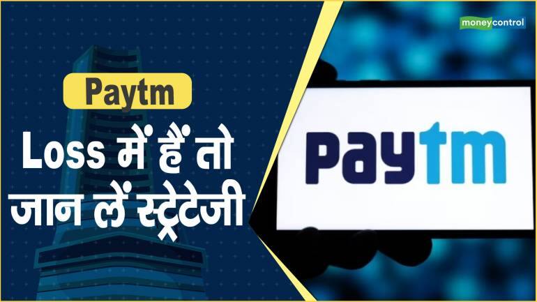 Paytm Share Price: Loss में हैं तो जान लें स्ट्रेटेजी | Moneycontrol Hindi