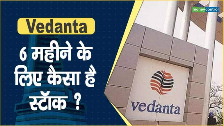 Vedanta Share Price: 6 महीने के लिए कैसा है स्टॉक ? | Moneycontrol Hindi