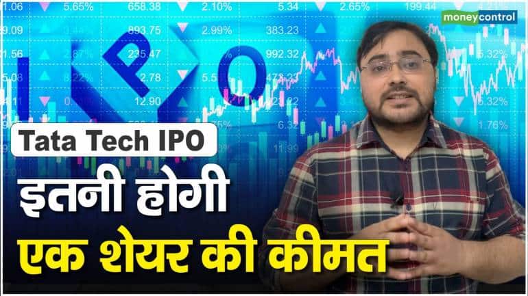 Tata Tech का कब आएगा IPO, एक शेयर की कितनी होगी कीमत? | Moneycontrol Hindi