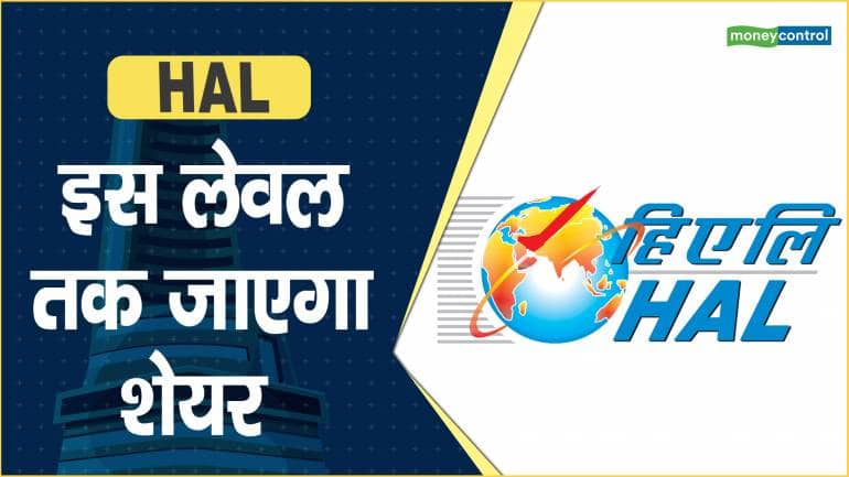 HAL Share Price: इस लेवल तक जाएगा शेयर | Moneycontrol Hindi