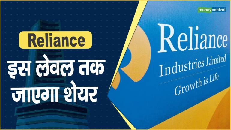 Reliance Industries Share Price: इस लेवल तक जाएगा शेयर | Moneycontrol Hindi