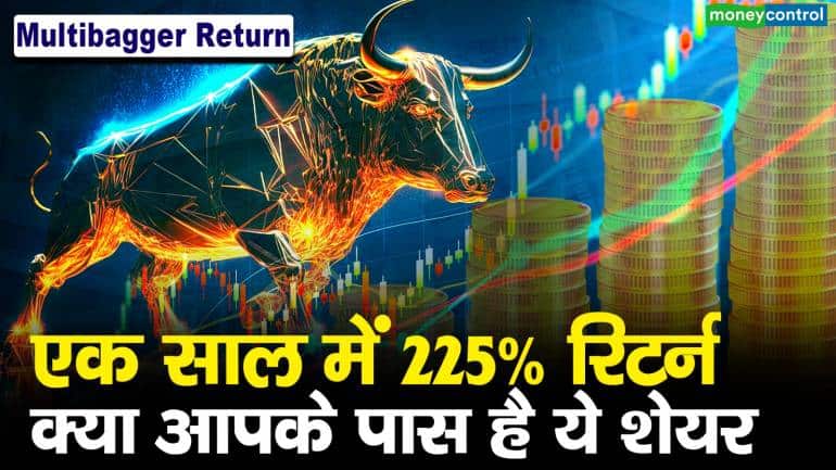 Multibagger Return: एक साल में 225% रिटर्न, क्या आपके पास है ये शेयर ...