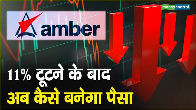 Amber Enterprises Share Price: 11% टूटने के बाद अब कैसे बनेगा पैसा ...