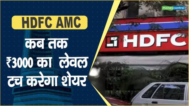 HDFC AMC : कब तक ₹3000 का लेवल टच करेगा शेयर | Moneycontrol Hindi