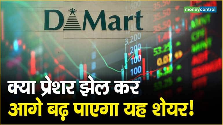 D-Mart Share Price: क्या प्रेशर झेल कर आगे बढ़ पाएगा यह शेयर ...