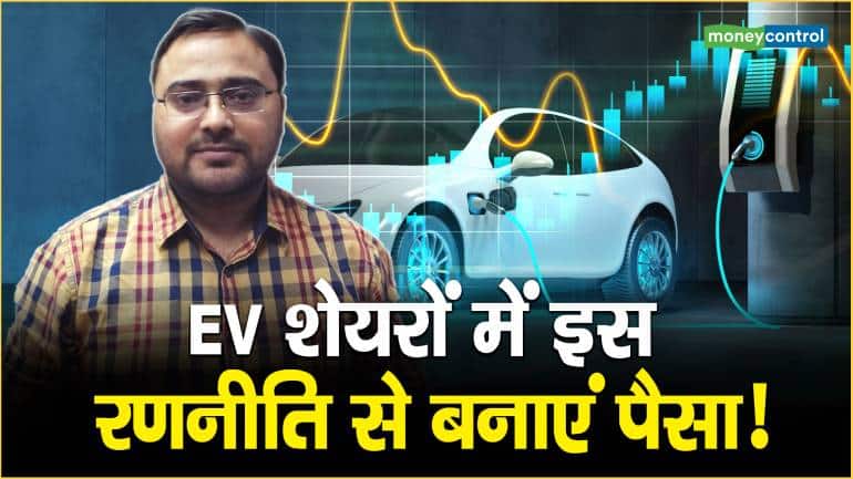 EV शेयरों में इस रणनीति से बनाएं पैसा! | Moneycontrol Hindi