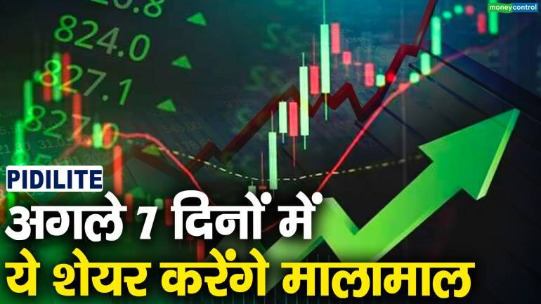 अगले 7 दिनों में ये शेयर करेंगे मालामाल | Moneycontrol Hindi