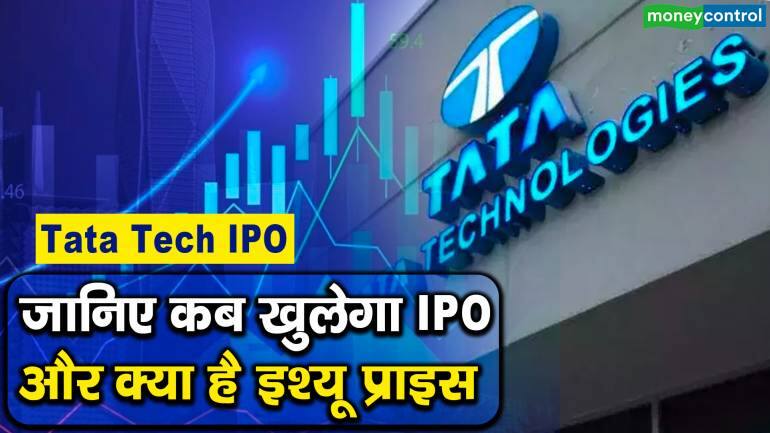 Tata Tech IPO : जानिए कब खुलेगा IPO और क्या है इश्यू प्राइस ...