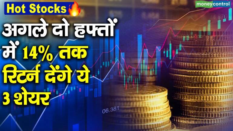 Hot Stocks : अगले दो हफ्तों में 14% तक रिटर्न देंगे ये 3 शेयर ...