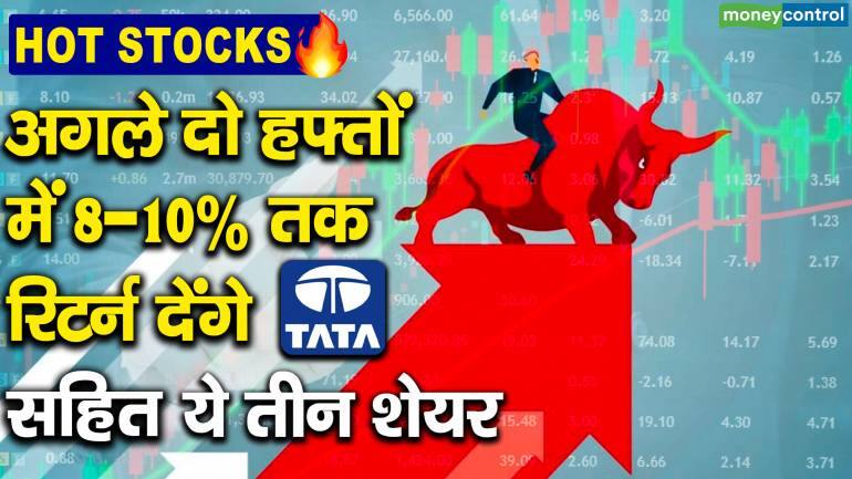 Hot Stocks : अगले दो हफ्तों में 8-10% तक रिटर्न देंगे Tata Motors सहित ...