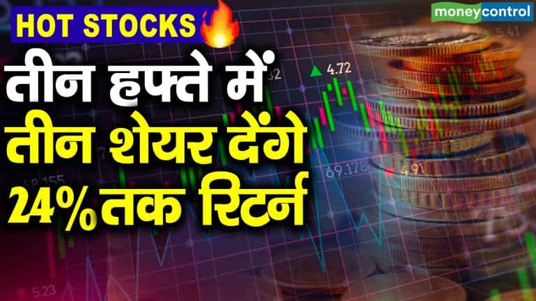 Hot Stocks: तीन हफ्ते में तीन शेयर देंगे 24% तक रिटर्न | Moneycontrol Hindi