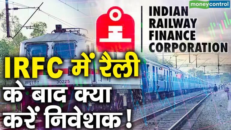 IRFC में रैली के बाद क्या करें निवेशक! | IRFC | Moneycontrol Hindi