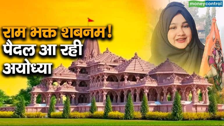 राम भक्त शबनम! पैदल आ रही अयोध्या | Moneycontrol Hindi
