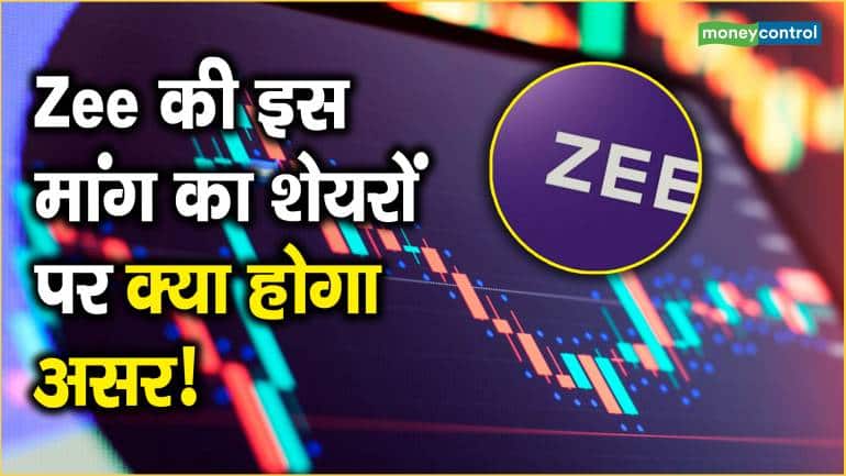 Zee की इस मांग का शेयरों पर क्या होगा असर! | Moneycontrol Hindi