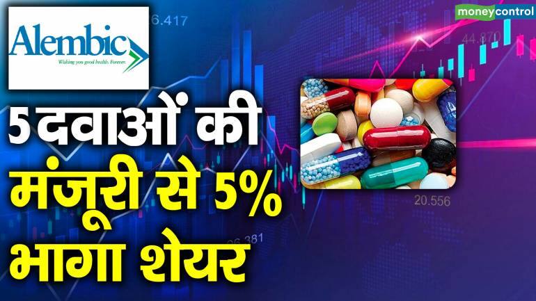 Alembic Pharma : 5 दवाओं की मंजूरी से 5% भागा शेयर | Moneycontrol Hindi
