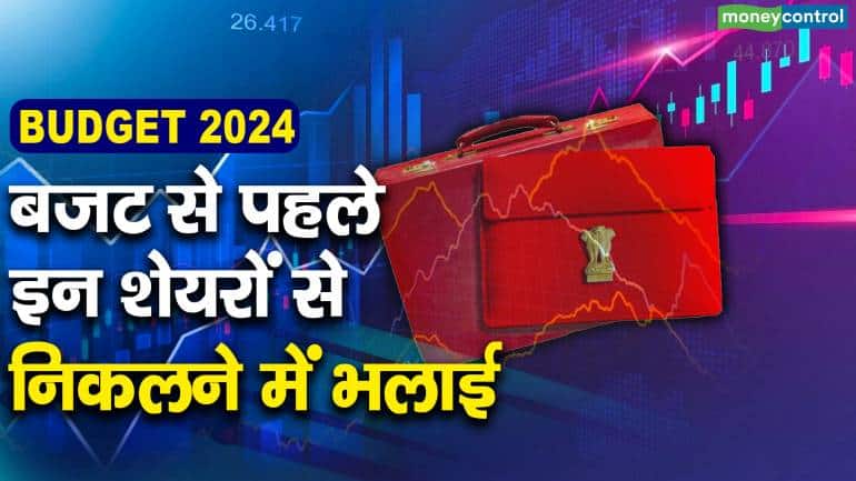Budget 2024 : बजट से पहले इन शेयरों से निकलने में भलाई | Moneycontrol Hindi