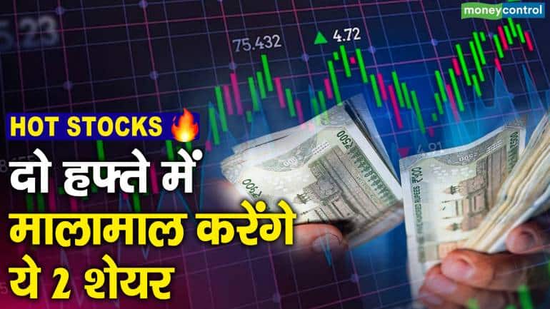 Hot Stocks : दो हफ्ते में मालामाल करेंगे ये 2 शेयर | Moneycontrol Hindi