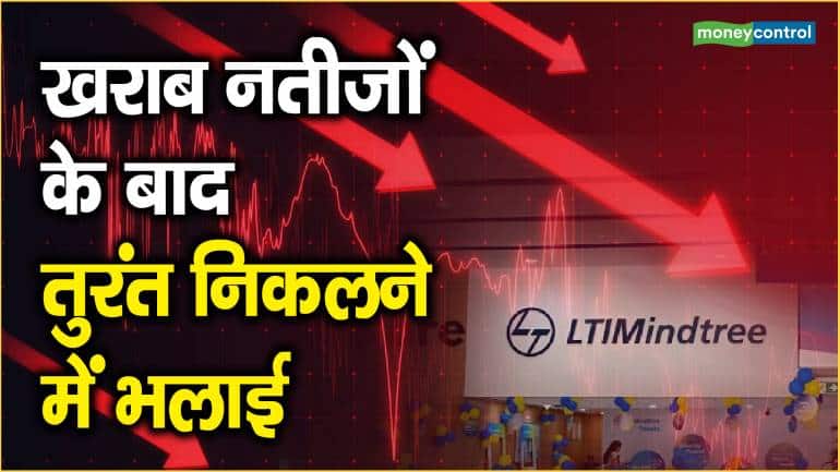 LTIMindtree Share Price: खराब नतीजों के बाद तुरंत निकलने में भलाई ...