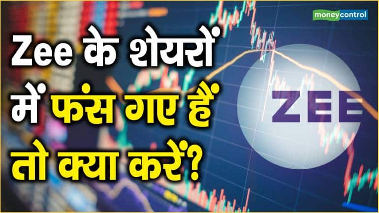 Zee के शेयरों में फंस गए हैं तो क्या करें? | Moneycontrol Hindi