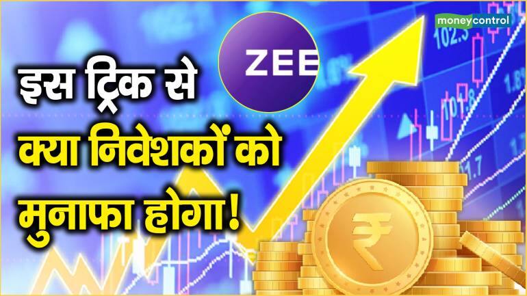 Zee Ent Share Price: इस ट्रिक से क्या निवेशकों को मुनाफा होगा ...