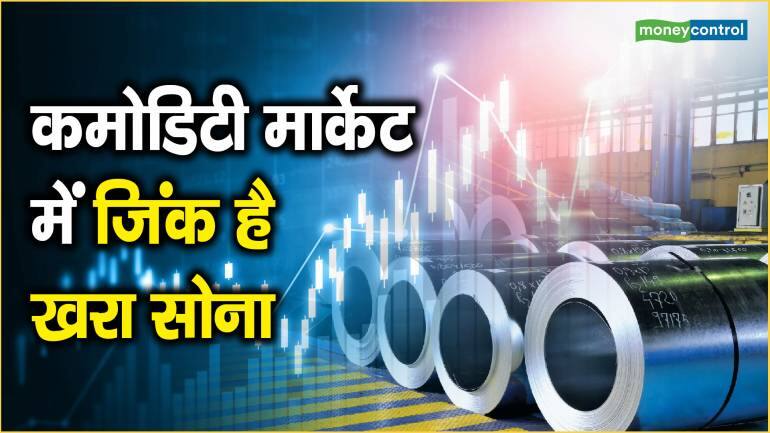 Commodity Market Outlook 2024: कमोडिटी मार्केट में जिंक है खरा सोना | Moneycontrol Hindi